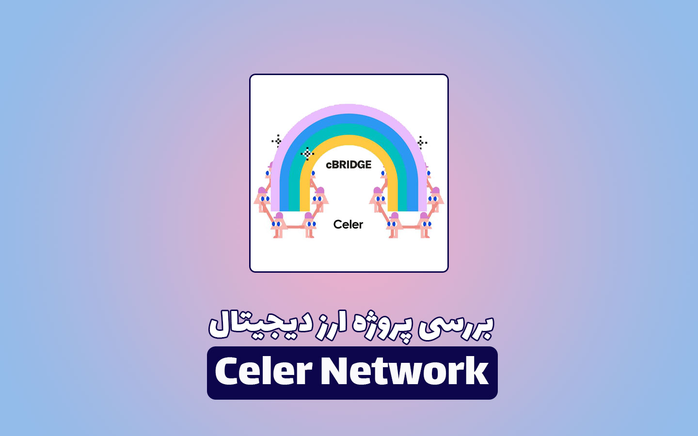 بررسی پروژه Celer Network و cBridge + ویدیو آموزشی - مهران خان جان